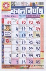 Kalnirnay 2023 Marathi Calendar Pdf – कालनिर्णय मराठी कैलेंडर 2023 Free ...