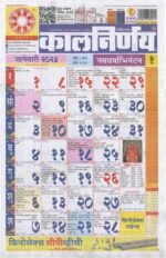 Kalnirnay 2023 Marathi Calendar Pdf – कालनिर्णय मराठी कैलेंडर 2023 Free ...