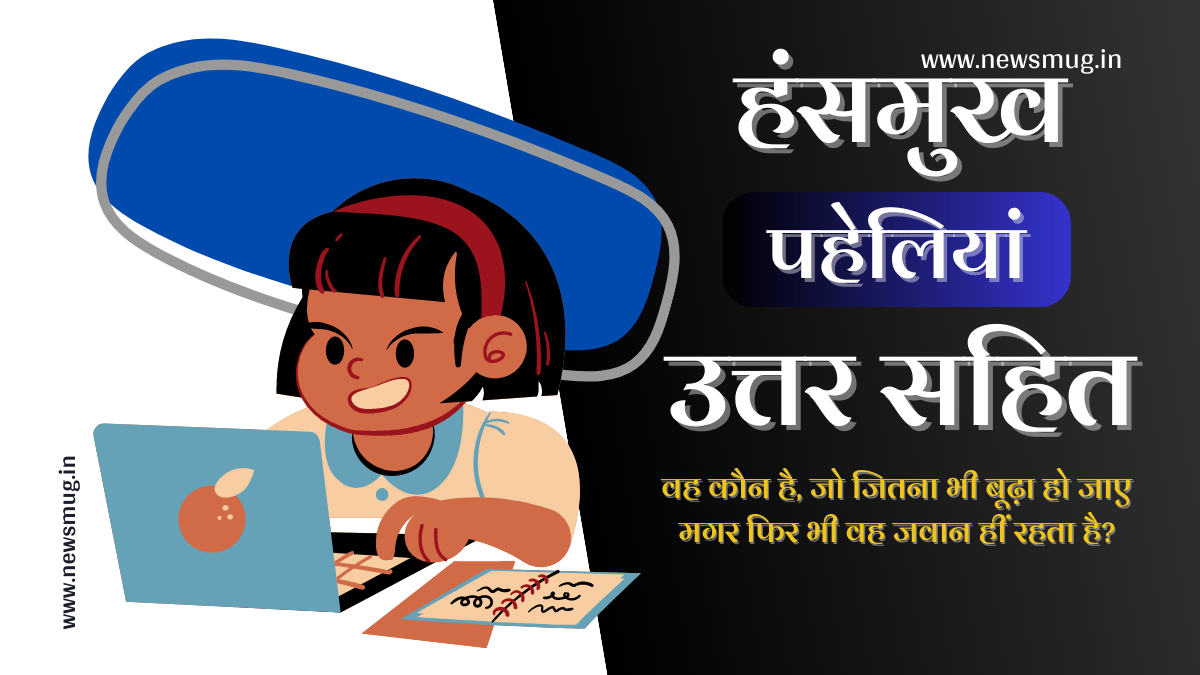 100 Funny Riddles In Hindi With Answer