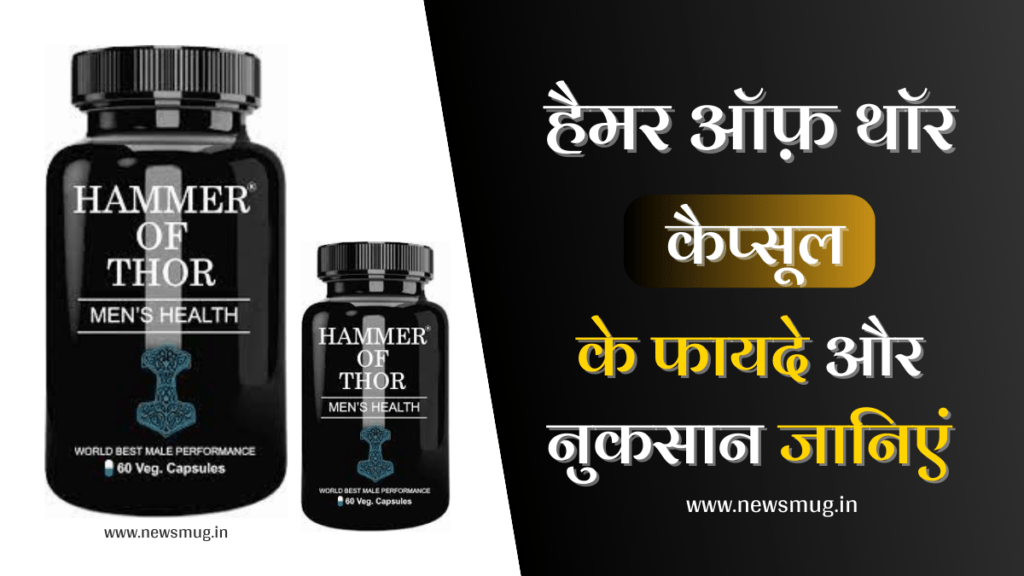 हैमर ऑफ़ थॉर के फायदे नुकसान | Hammer of Thor Tablet Benefits in hindi ...